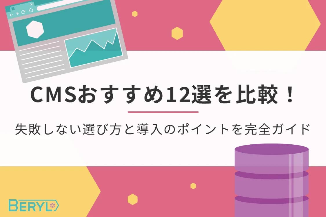 CMSおすすめ12選を比較！失敗しない選び方と導入のポイントを完全ガイド｜BERYL(ベリル)お役立ち情報