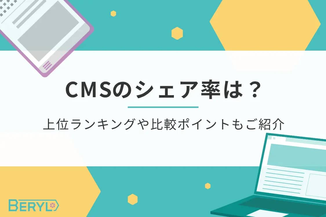 【2025最新】CMSのシェア率は？上位ランキングや比較ポイントもご紹介｜BERYL(ベリル)お役立ち情報