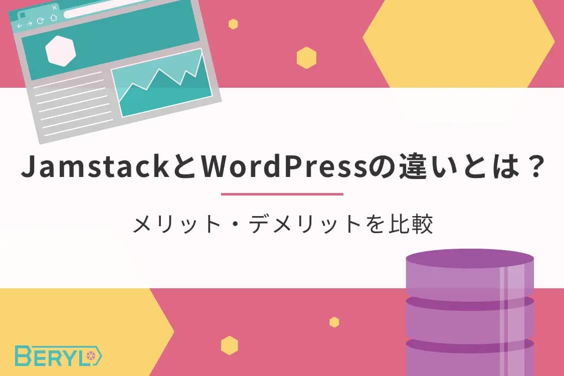 JamstackとWordPressの違いとは？メリット・デメリットを比較