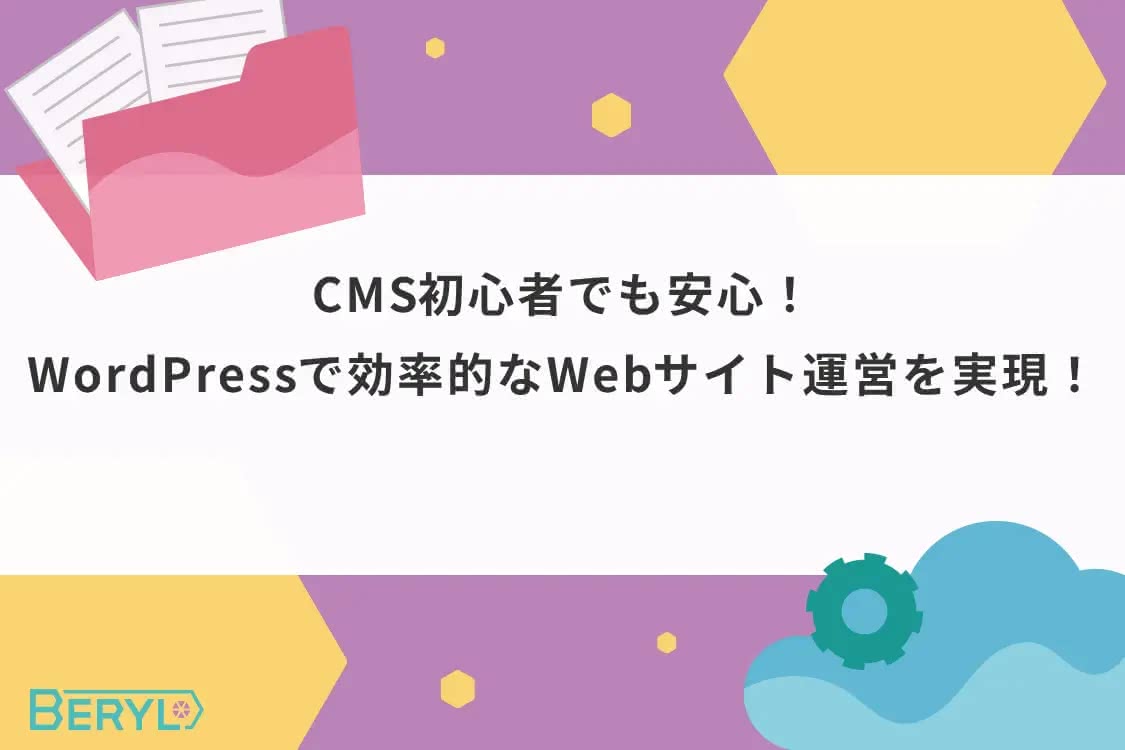 CMS初心者でも安心！WordPressで効率的なWebサイト運営を実現！｜BERYL(ベリル)お役立ち情報