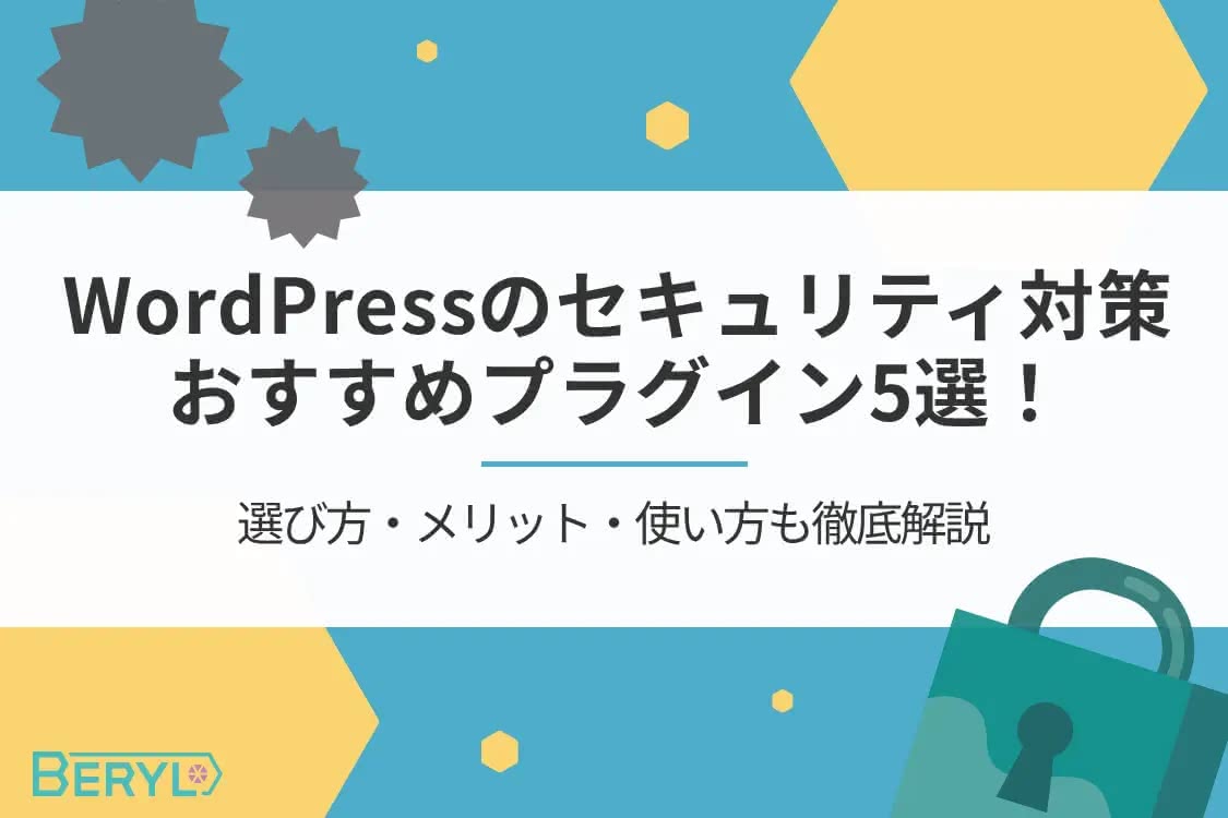 WordPressのセキュリティ対策おすすめプラグイン5選！選び方・メリット・使い方も徹底解説｜BERYL(ベリル)お役立ち情報