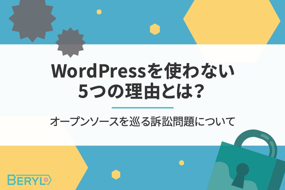 WordPressを使わない5つの理由とは？ブログ運営する際のリスクやデメリットについて｜BERYL(ベリル)お役立ち情報