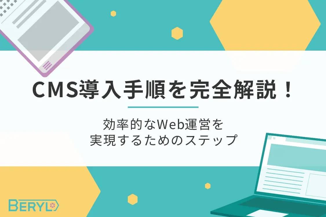 CMS導入手順を完全解説！効率的なWeb運営を実現するためのステップ｜BERYL(ベリル)お役立ち情報