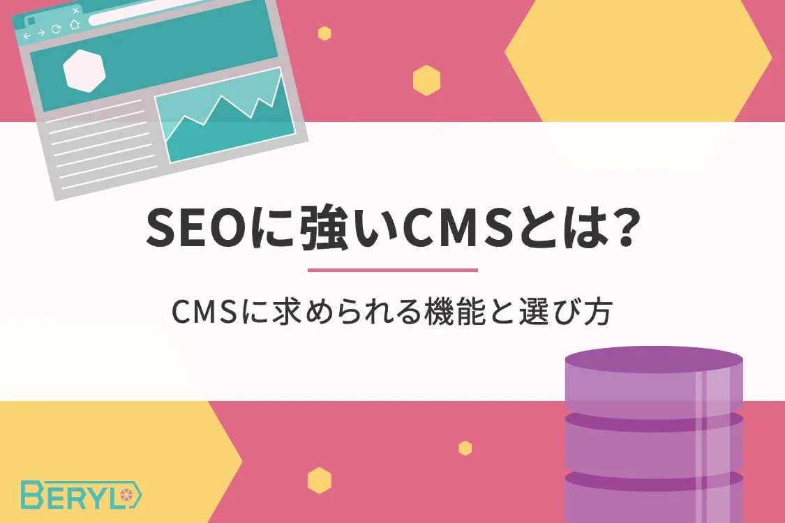 SEOに強いCMSとは？CMSに求められる機能と選び方｜BERYL(ベリル)お役立ち情報