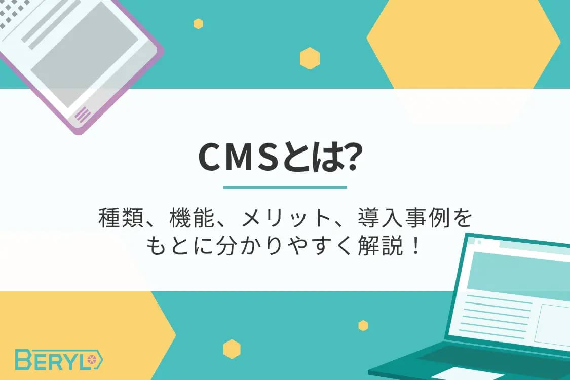 CMSとは？種類、機能、メリット、導入事例をもとに分かりやすく解説！｜BERYL(ベリル)お役立ち情報